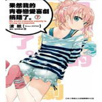 台版 果然我的青春戀愛喜劇搞錯了7