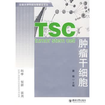 肿瘤干细胞 窦骏 东南大学出版社