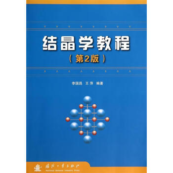结晶学教程 李国昌,王萍　编著【正版书】