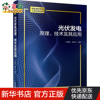 光伏发电原理、技术及其应用