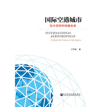 国际空港城市:在大空间中构建未来 9787509762455【正版 可开发票】