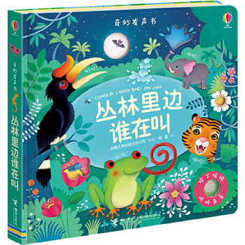 丛林里边谁在叫 奇妙发声书 幼儿早教图画书[1-3岁]