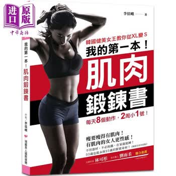 我的第一本肌肉锻链书  畅销全新封面版  李弦峨