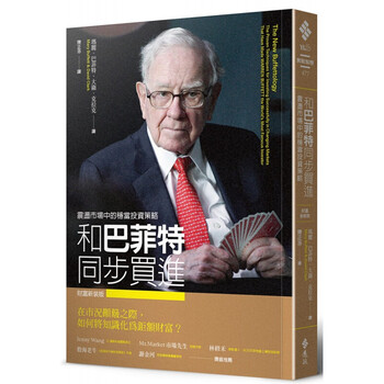 现货台版 和巴菲特同步买进 震荡市场中的稳当投资策略 思考逻辑竞争优势金融投资商业理财