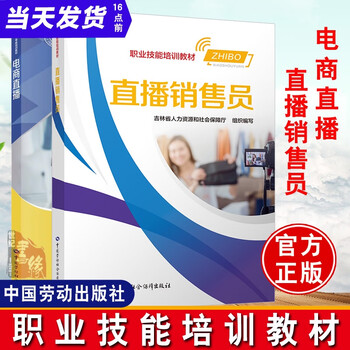 【全2册】专项职业能力考核培训教材电商直播直播销售员人力资源社会保障部教材办公室电商直播核心知识与技能中国劳动社会保障出