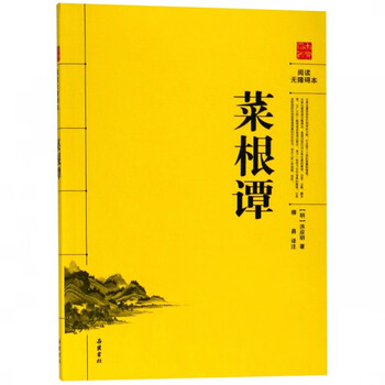 菜根谭(阅读无障碍本)