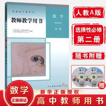 人教版教师教学用书高中数学A版修二册+选择性必修1二2三3册 高中数学A版教参教案全套共5本 数学选择性必修二
