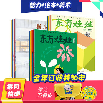 东方娃娃智力版2022年全年12期订阅幼儿期刊读物3-7岁中班大班幼儿园绘本读物期刊杂志 【全年36本订阅+大礼包】智力+绘本+美术