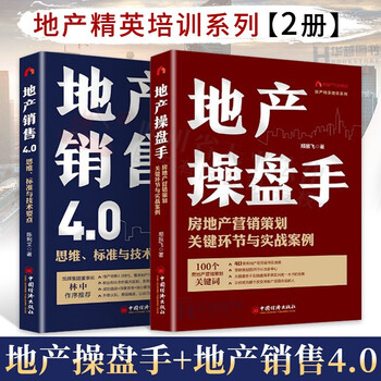 地产操盘手+地产销售4.0 地产精英培训系列2册 房地产营销策划关键环节与实战案例 房地产营销