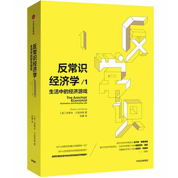 反常识经济学(1)生活中的经济游戏