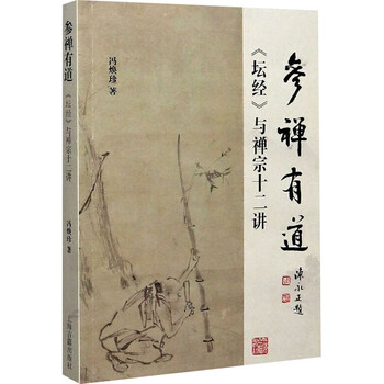 参禅有道 《坛经》与禅宗十二讲 冯焕珍 著 宗教普及读物