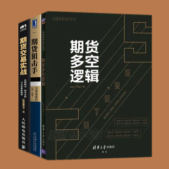 【正版包邮】期货多空逻辑+期货*击手：交易赢家的21周操盘手记+期货交易实战（套装共3册）期货交易