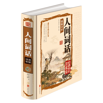 正版人间词话图解详析彩图文版全1册精装白话文 王国维著 国学大师的文学批评著作 王国维国学 大师带你