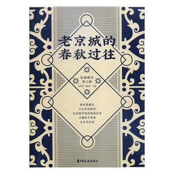 老京城的春秋过往(纵横精华.第三辑)9787520513869 中国文史出版社