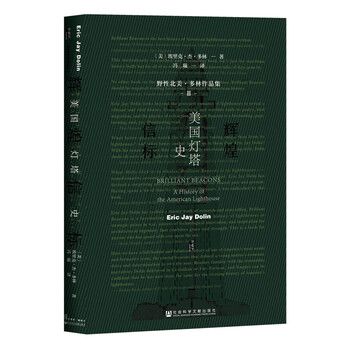 甲骨文丛书·辉煌信标：美国灯塔史