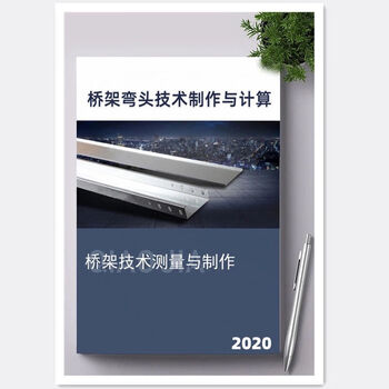 桥架一点通全彩图解教程 切割画线 桥架弯头技术制作与算公式 桥架弯头技术制作与计算