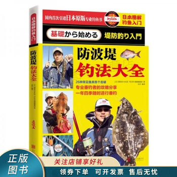 日本图解钓鱼入门 防波堤钓法大全