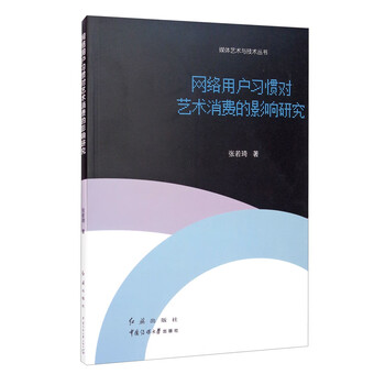 网络用户习惯对艺术消费的影响研究
