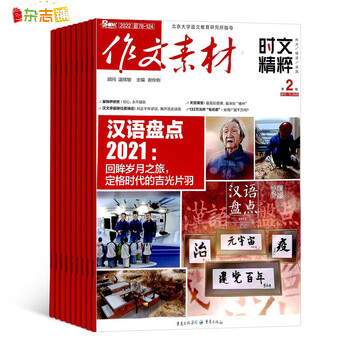 作文素材时文精粹 2022年7月起订阅 1年共12期 高中高考作文素材 满分作文指导 高中素材阅读书籍 语文学习辅导 杂志铺 每月快递
