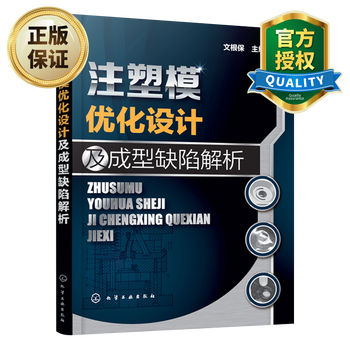  注塑模优化设计及成型缺陷解析 注塑模具结构设计制作工艺书籍 成型缺陷分析处理方法 塑料成型工艺书籍