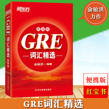 新东方 GRE词汇精选 便携版 俞敏洪GRE红宝书便携式 GRE真题核心词汇拓展词汇GRE考试重点词
