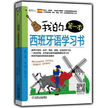 【新华正版】 我的本西班牙语学习书 康雯文 机械工业出版社