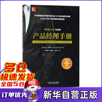 产品经理手册(原书第4版白金版)