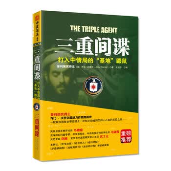 [新品] 三重间谍:打入中情局的“基地”鼹鼠 ［美］乔比·沃里克 著,王祖宁 译 广东人民出版社