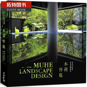 预售 木荷景观工程有限公司木荷作庭：效仿自然的住宅景观设计田园城市港台图书