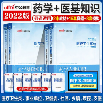 中公2022医疗卫生系统事业单位考试用书医学基础知识药学专业知识教材历年真题4本山东浙江苏安徽吉林福建广东广西天津河北陕西辽宁黑龙江西山西甘肃北京上海湖北湖南河南四川重庆云南贵州宁夏内蒙