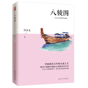 八骏图（沈从文经典作品集）中国现代文学无冕之王沈从文短篇作品集，现代中国都市题材小说的典范之作