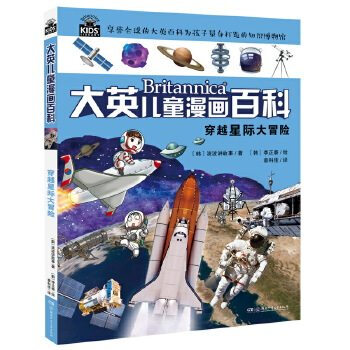 大英儿童漫画百科1:穿越星际大冒险