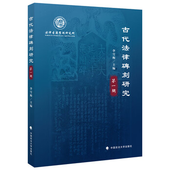 古代法律碑刻研究（第一辑）