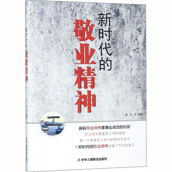 新时代的敬业精神