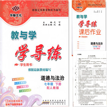2022春 教与学 学导练 初中七年级下册 语文数学英语政治历史 7年级语文数学英语道德与法治历史下册 人教版 七年级政治下册