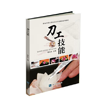 刀工技能 杨征东 知识产权出版社【正版图书】