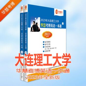 华慧考博英语2023年大连理工大学考博英语一本通含历年真题及答案解析