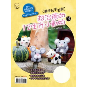 台版 动手玩羊毛毡治愈的12生肖小动物01（12份羊毛材料）小圆鼠牛牛手工DIY小
