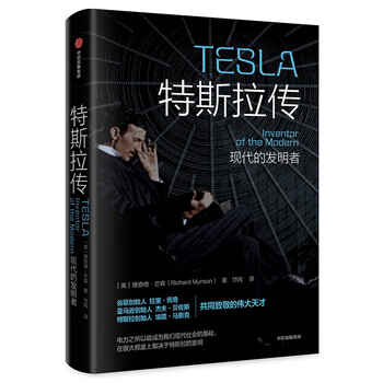 特斯拉传：现代的发明者