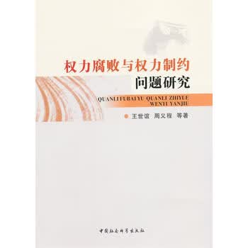 权力腐败与权力制约问题研究