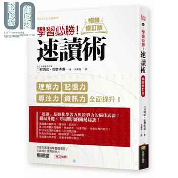 学习必胜 速读术 畅销修订版 港台原版 川村明宏 若樱木虔 商周出版