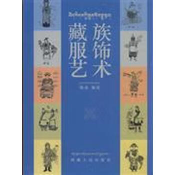 藏族服饰艺术【正版图书，放心下单】
