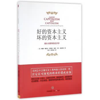好的资本主义坏的资本主义(增长与繁荣的经济学)