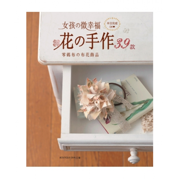 现货台版 女孩微幸福花手作花的手作 39款零码布作的布花饰品 甜甜圈发束蕾丝戒指钩织项