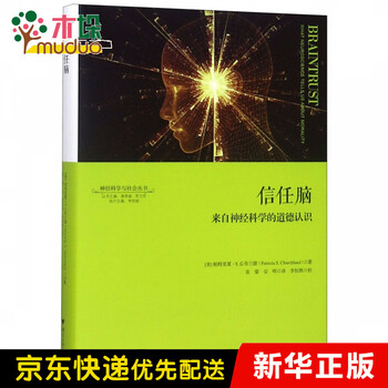 信任脑(来自神经科学的道德认识)(精)/神经科学与社会丛书