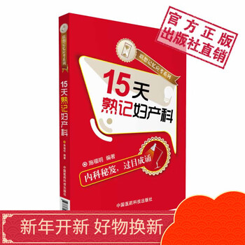 15天熟记妇产科中国医药科技出版社
