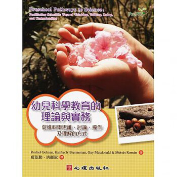台版 幼儿科学教育的理论与实务促进科学思维讨论操作及理解的方式人际互动的技能激发幼