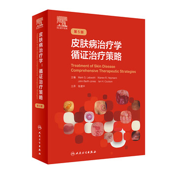 皮肤病治疗学：循证治疗策略，第5版（翻译版）