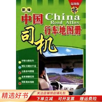 新编中国司机行车地图册