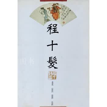 程十发画展图录 程十发